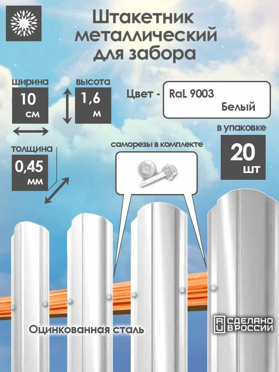 Металлический штакетник односторонний 1,6 м цвет: RAL 9003 Сигнальный белый, упаковка 20 штук