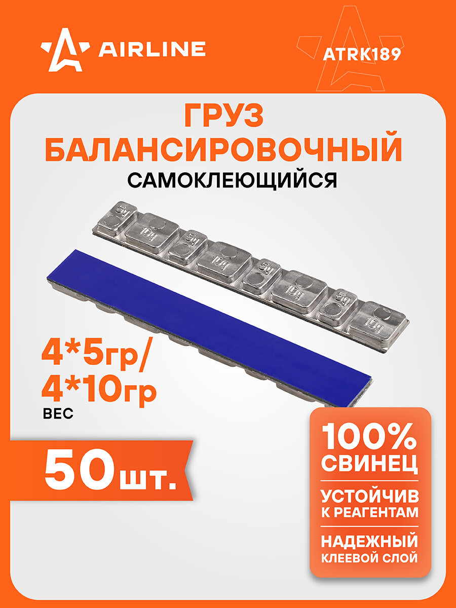 Грузики для балансировки колес самоклеящиеся 4*5г /4*10г , 50 шт AIRLINE ATRK189