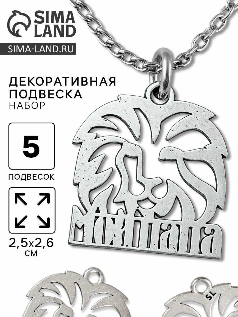 Металлический элемент, декоративная подвеска "Мой папа: Лев", набор 5 шт, 2.5x2.6 см