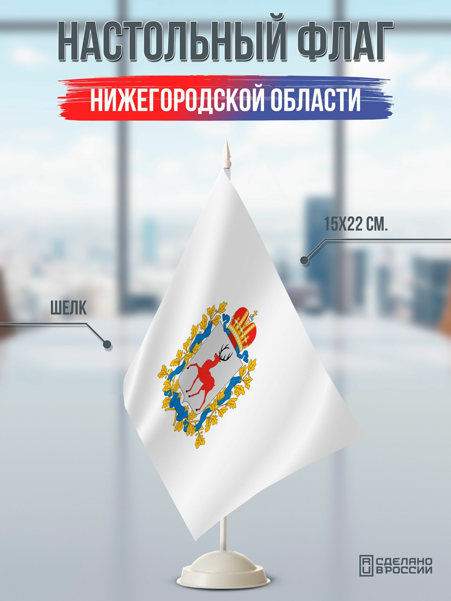 Настольный флаг Нижегородской области на белой подставке