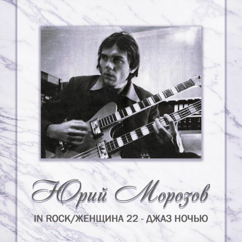 Юрий морозов - Антология. Том 4. In Rock-Женщина-22 - Джаз Ночью (2CD, Special, Limited Edition) Компакт диск