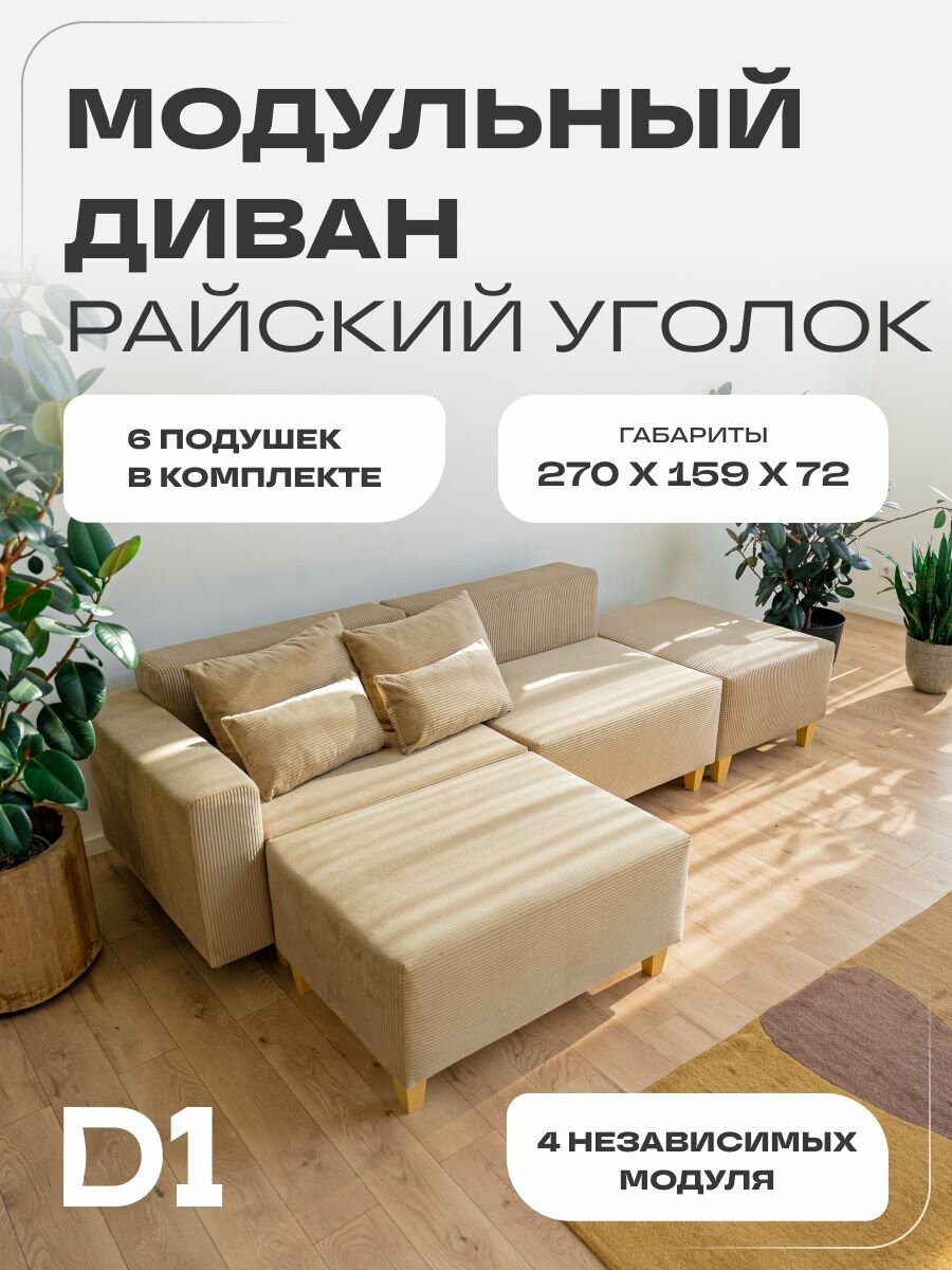 Диван-кровать модульный угловой Райский уголок D1, двуспальный, велюр, ППУ, бежевый