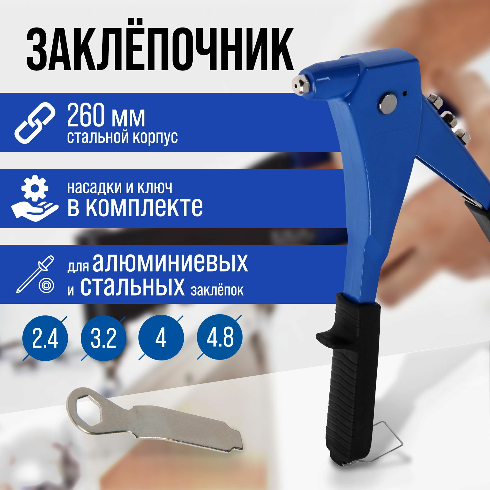 Заклепочник 260 мм, заклепки 2.4 - 3.2 - 4 - 4.8 мм, вид заклёпочника: боковой