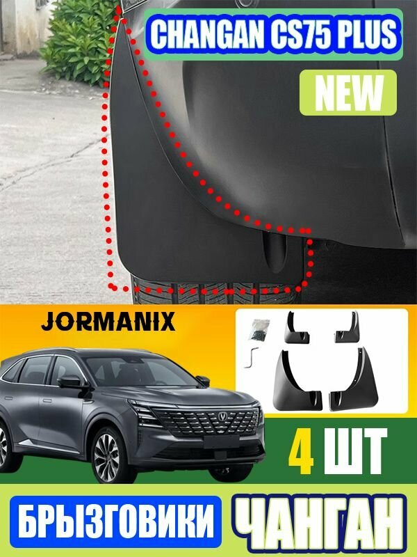 Брызговики Changan CS75 Plus 2025, чанган CS75 Plus new аксессуары