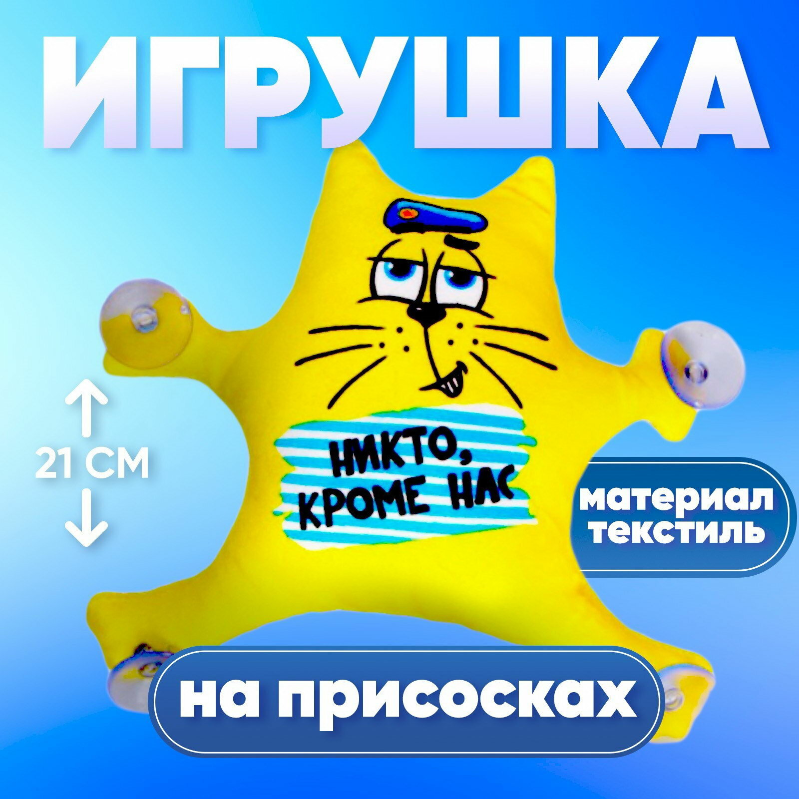 Игрушка для автомобиля "Никто кроме нас", на присосках, вид: кошка, кот