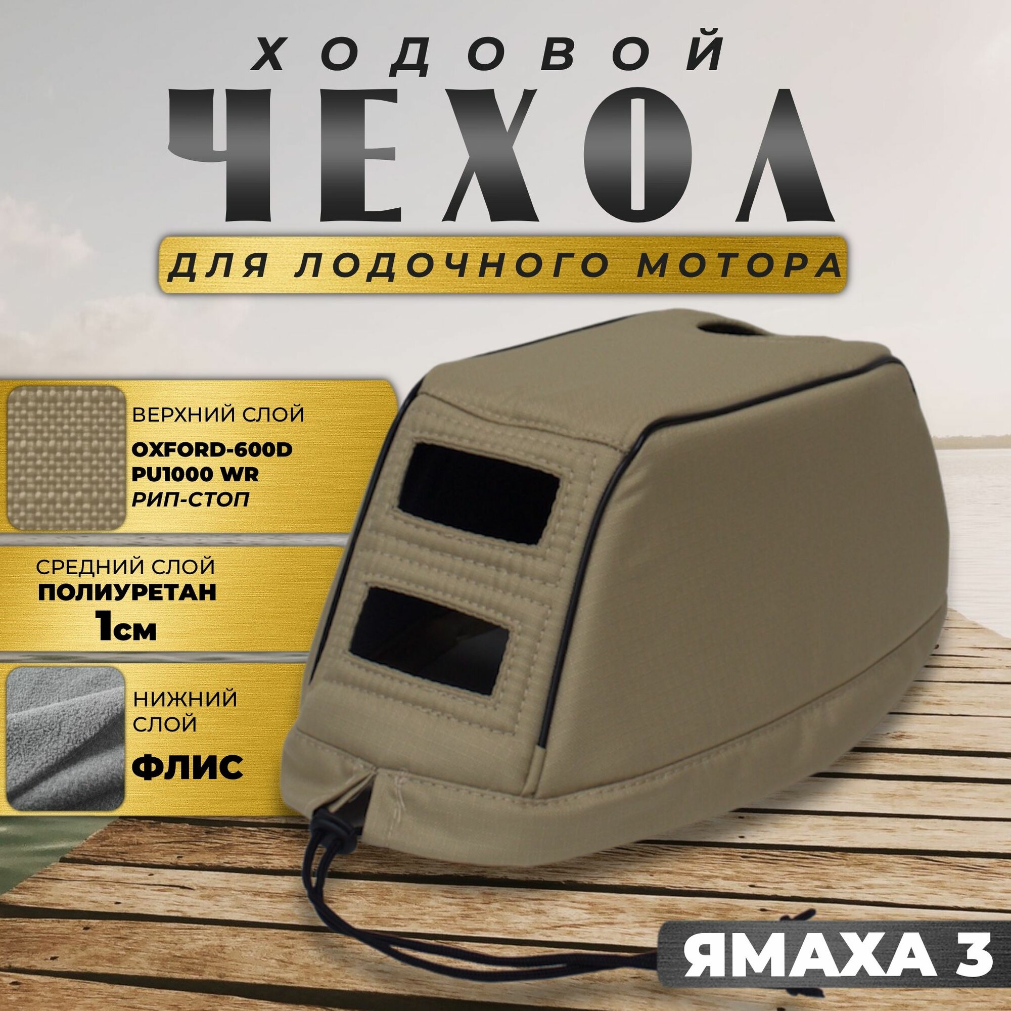 Чехол для лодочного мотора на колпак Ямаха 3/ Сеа-про 3 (2х-тактный)