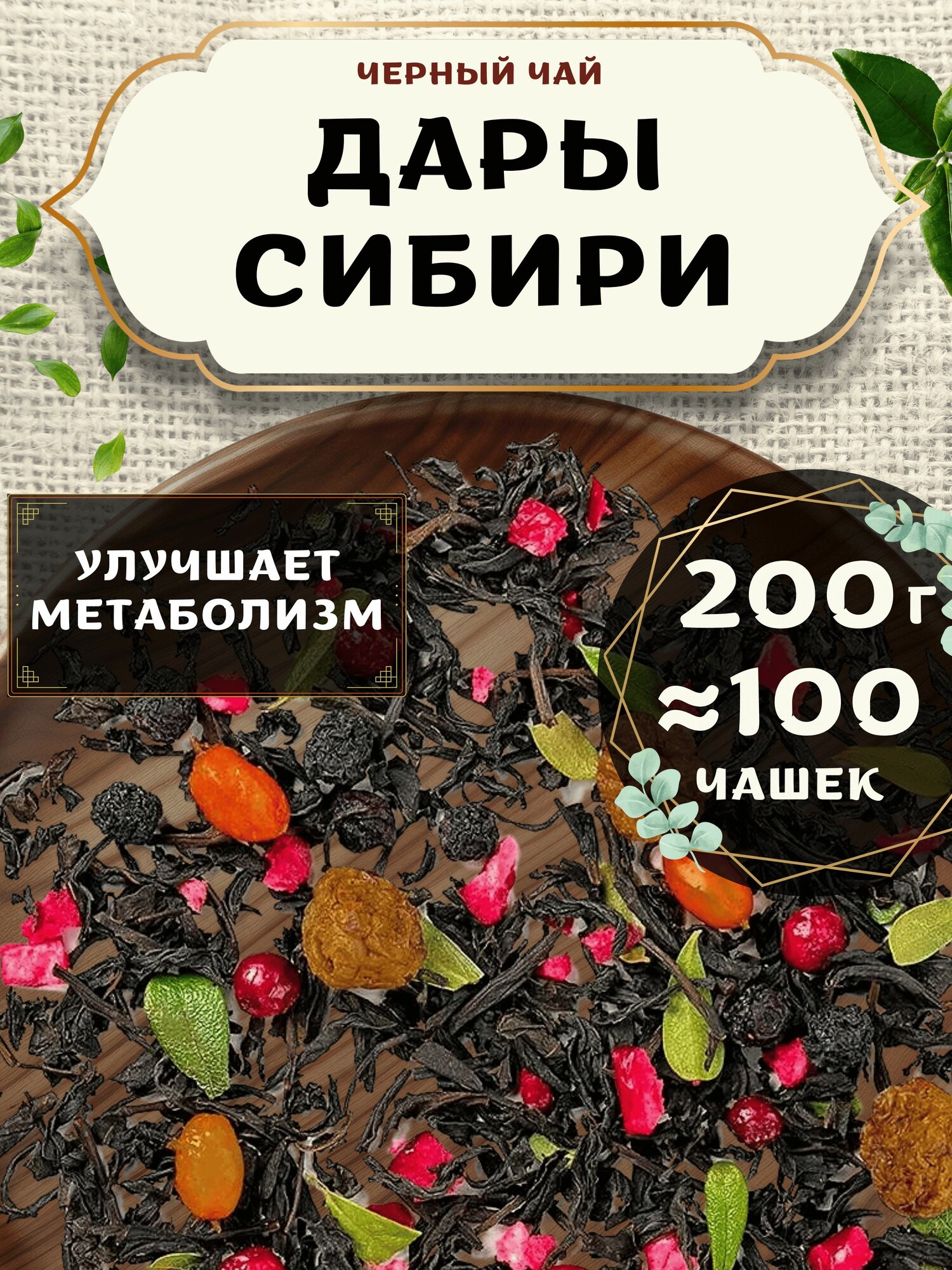Черный чай Дары Сибири от Пекинский чай, 200 г Индийский чай с брусникой и клюквой