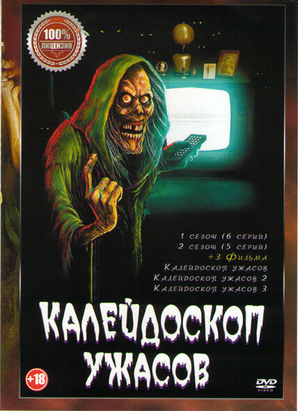 Калейдоскоп ужасов 1,2 Сезоны (11 серий) / Калейдоскоп ужасов 1,2,3 на DVD