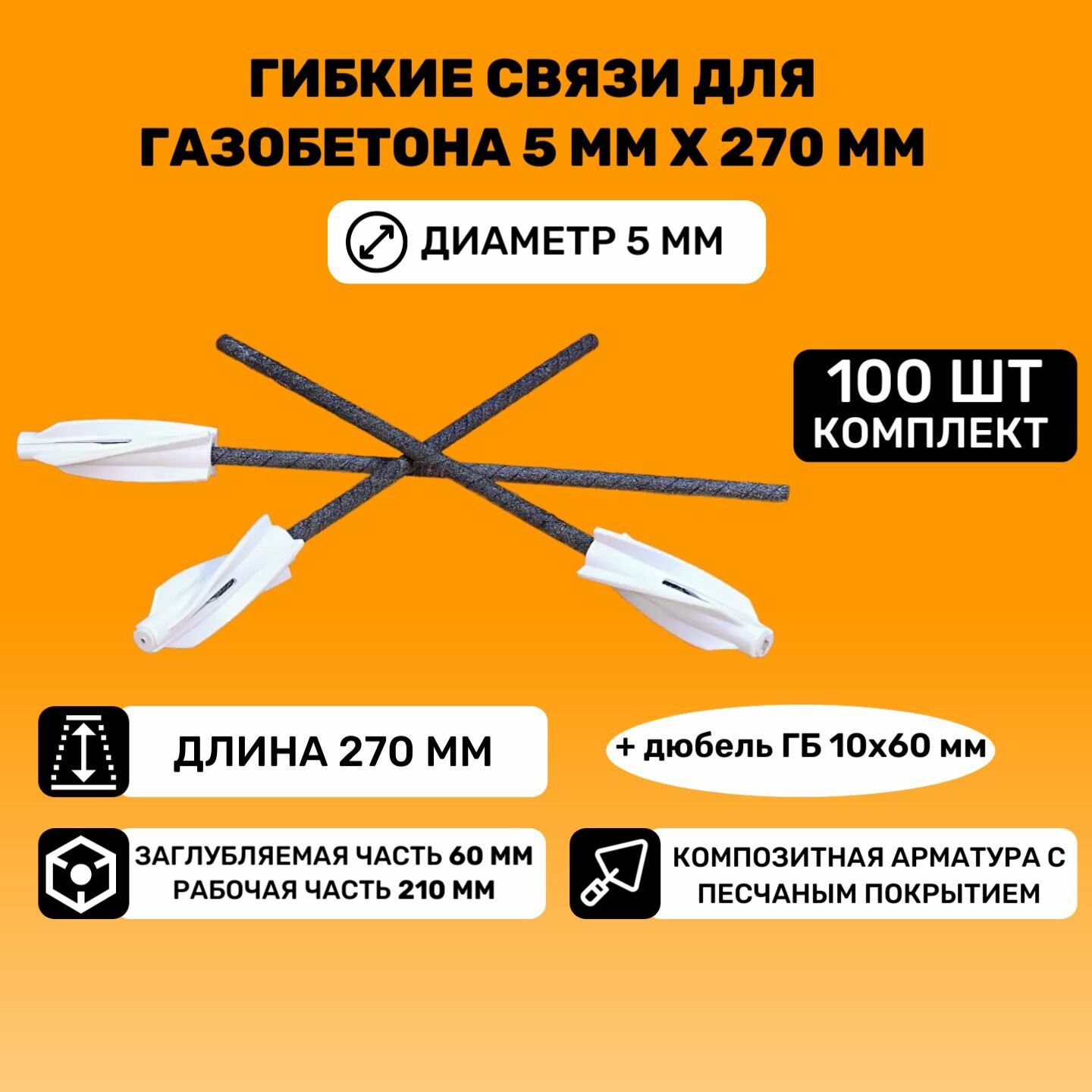 Гибкие связи для газобетона 5 мм х 270 мм (100 шт)