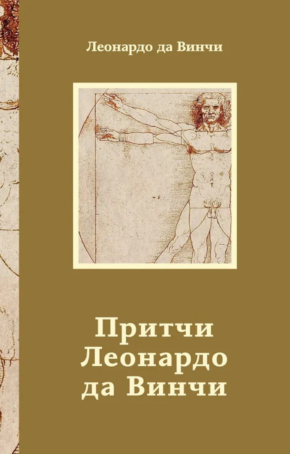 Притчи Леонардо да Винчи. да Винчи Л. АСТ