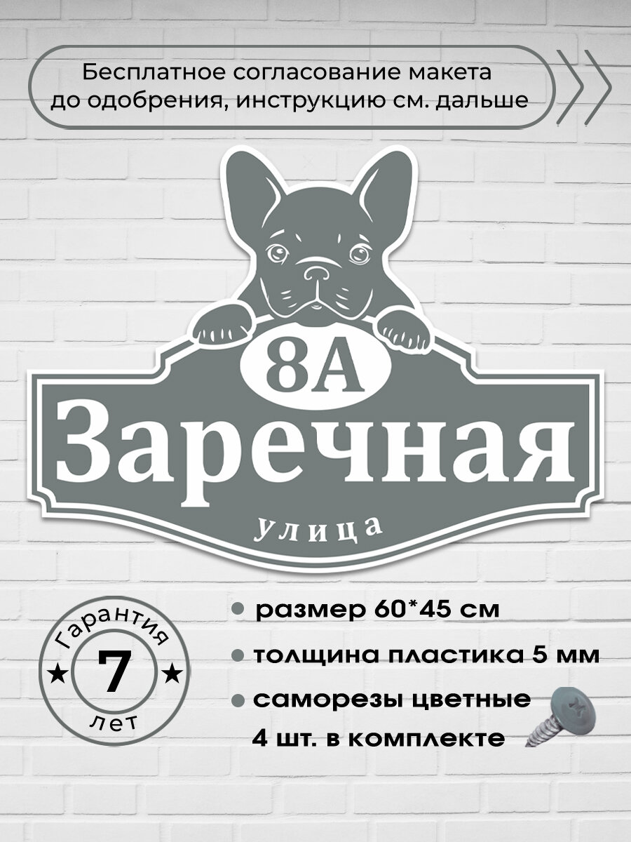 Адресная табличка с французским бульдогом, серая, 60х45 см.