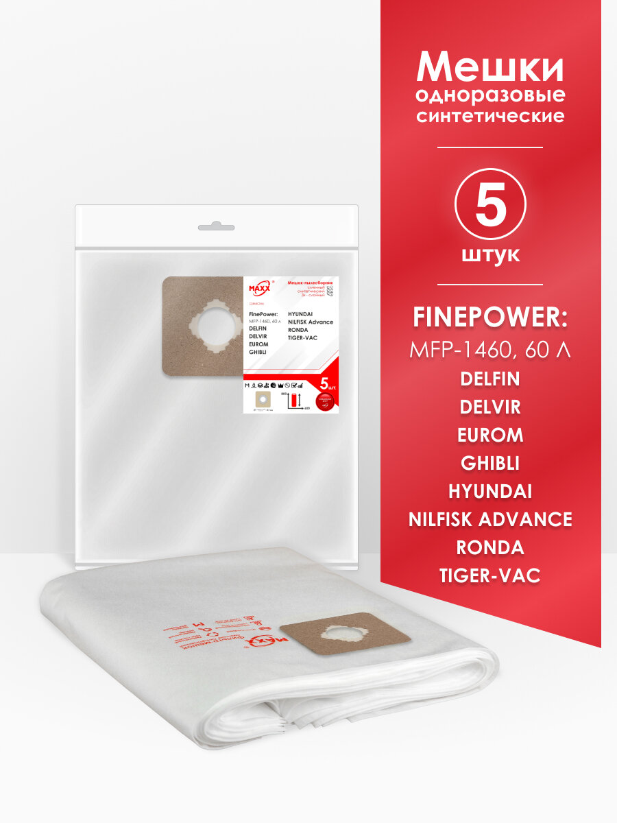 Мешки одноразовые для пылесоса DELFIN, DELVIR, EUROM, FinePower, GHIBLI, HYUNDAI, NILFISK Advance, RONDA, TIGER-VAC