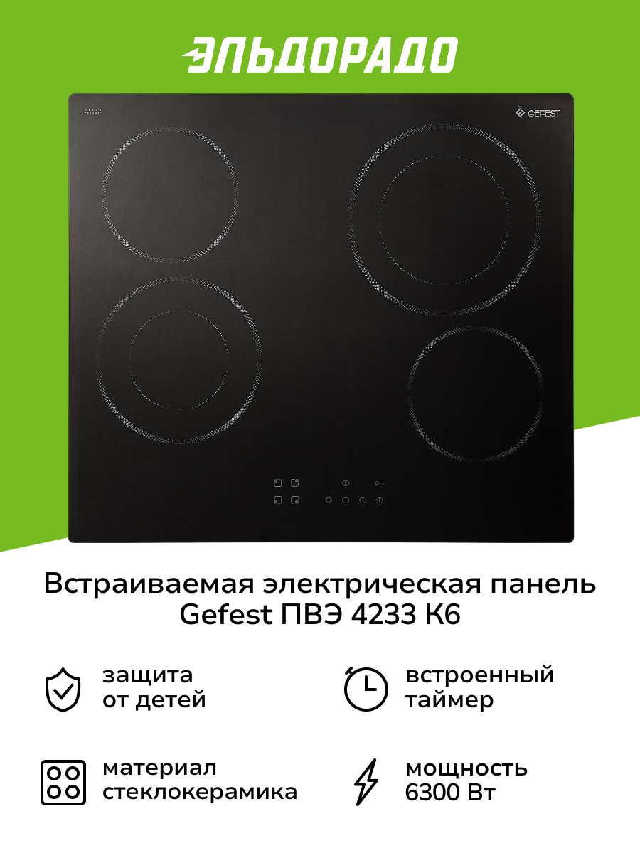 Встраиваемая электрическая панель Gefest ПВЭ 4233 К6