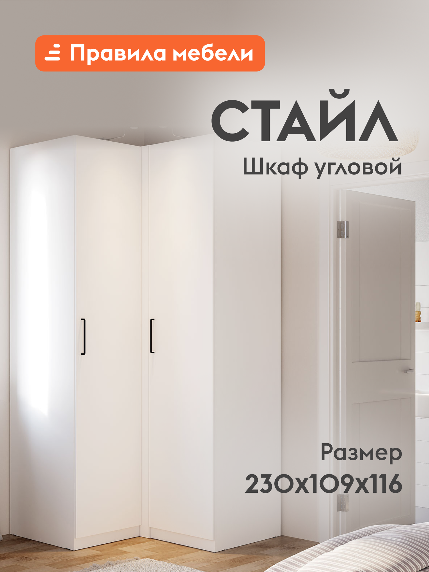 Распашной шкаф Стайл угловой полки, ящики, со штангой, с доводчиками, 108.3х116.3х229.3 см, Белый