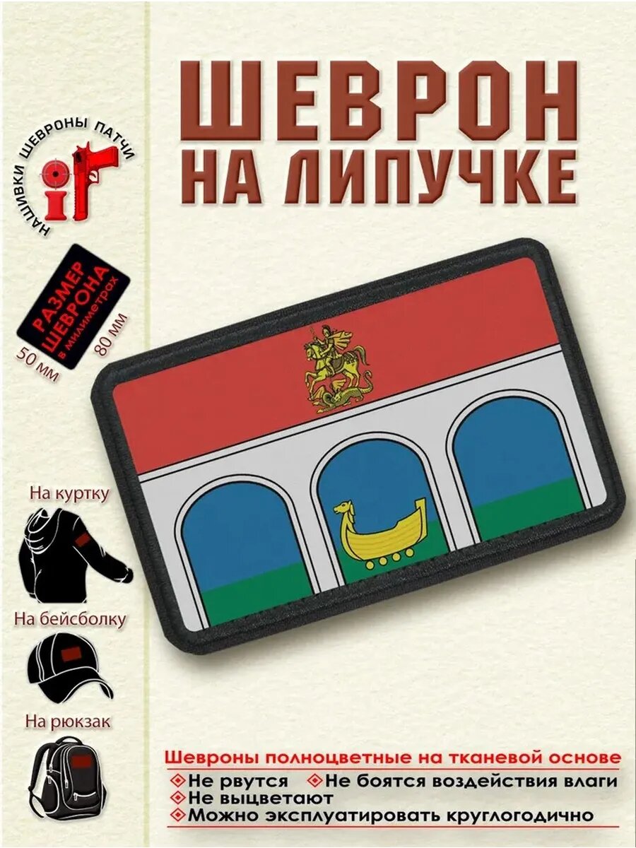 Шеврон Флаг-герб Мытищи dtf