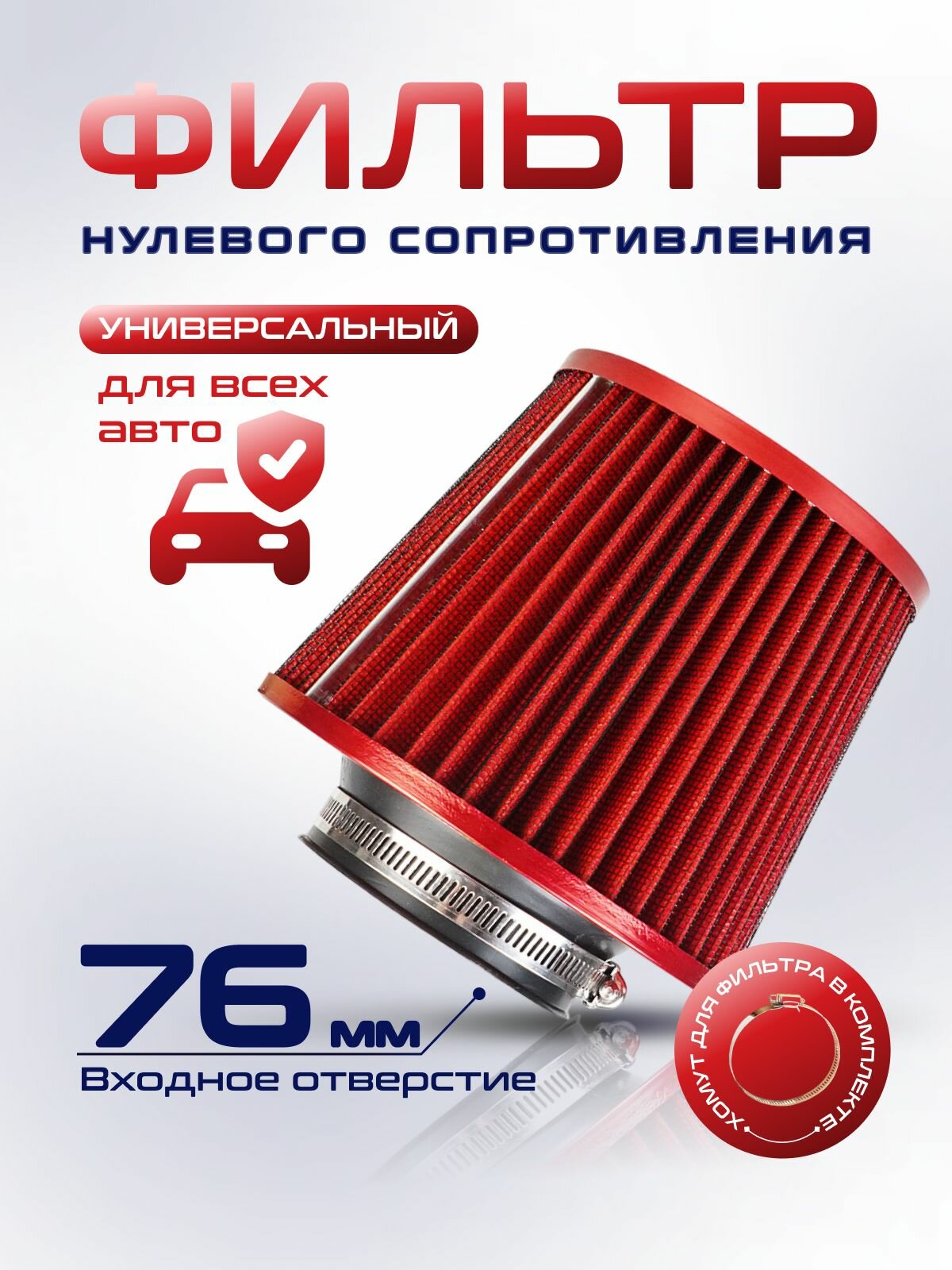 Воздушный фильтр нулевого сопротивления, Нулевик, Универсальный, Красный. вход 76 мм