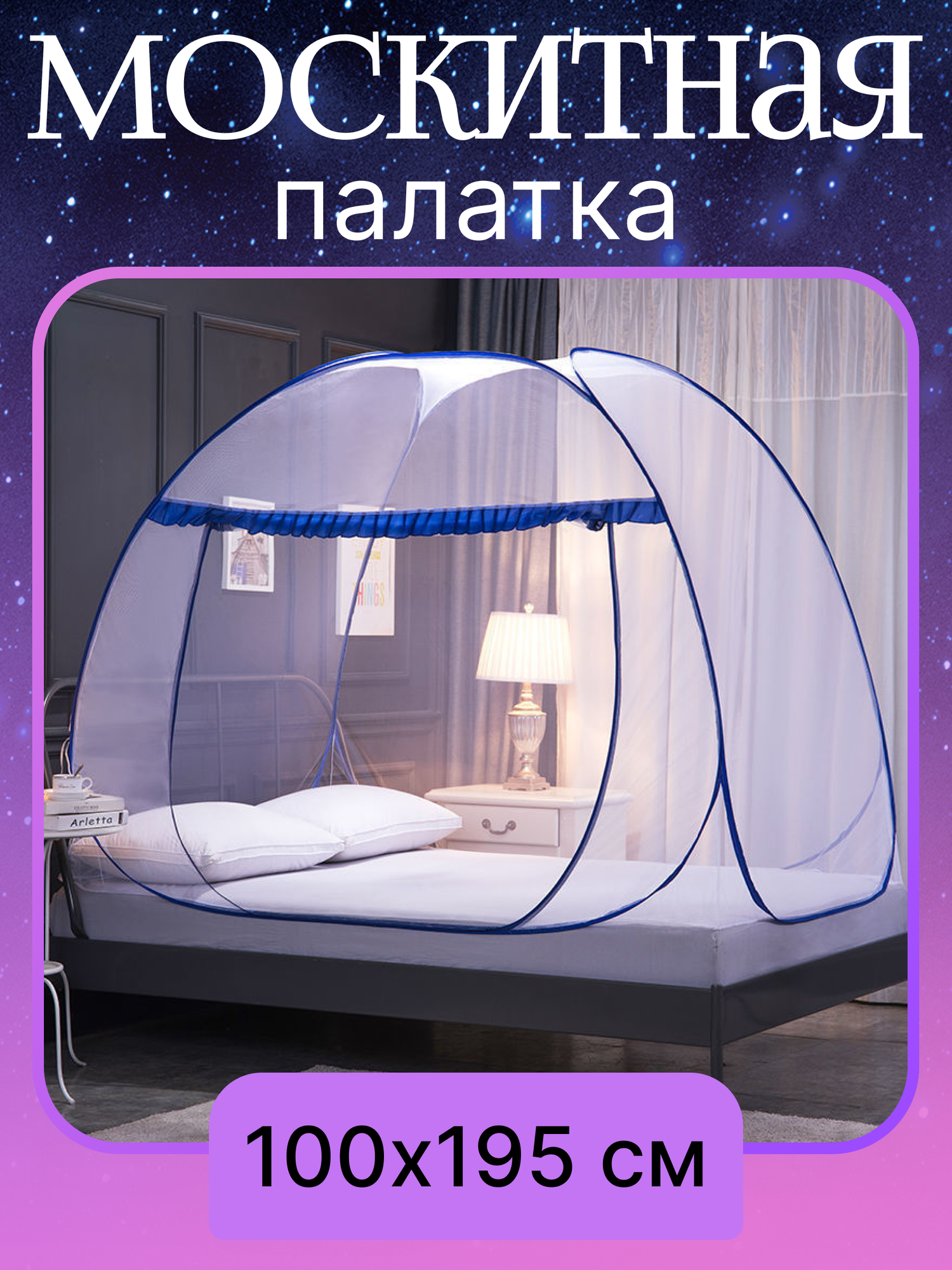Москитная палатка сетка для кровати 100х195 см от комаров, мух и мошек