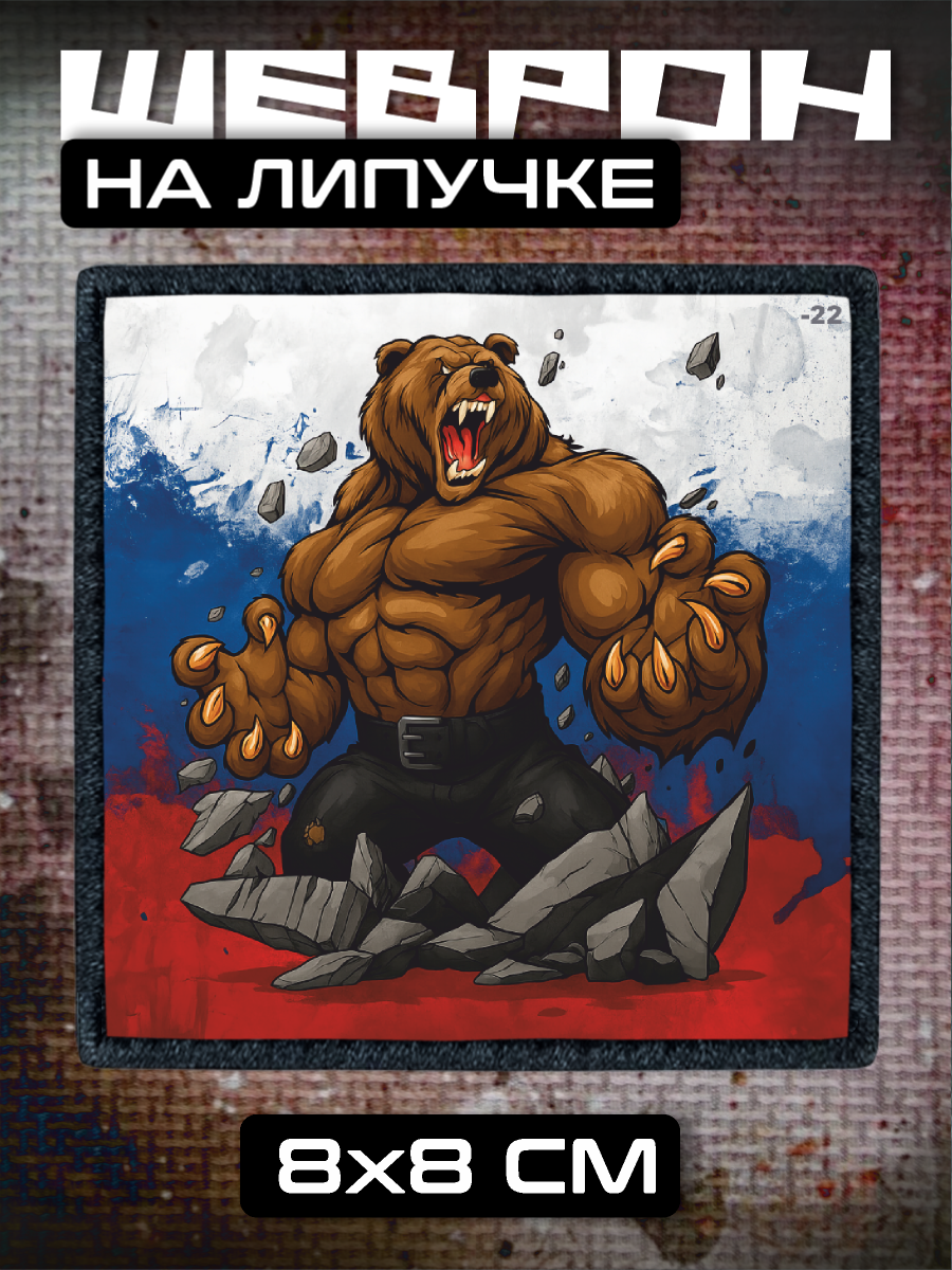 Шеврон на липучке Медведь с российским флагом