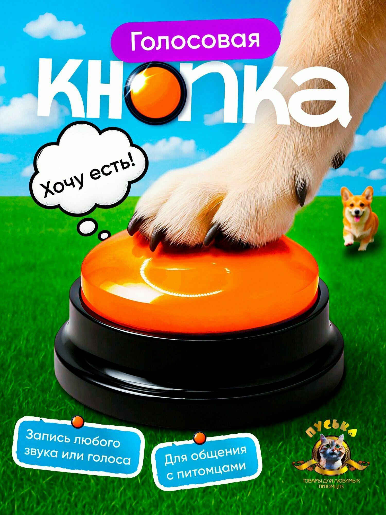 Кнопка для собак жрать хочу, кушать хочу, для дрессировки животных с записью голоса, звуковая кнопка, кликер для собак , оранжевая