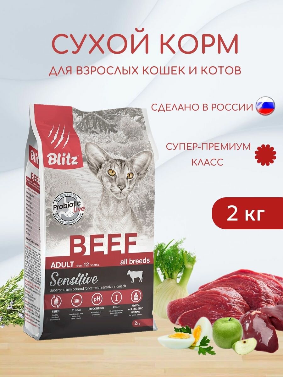 Сухой корм для взрослых кошек Blitz 2кг Sensitive Beef Говядина