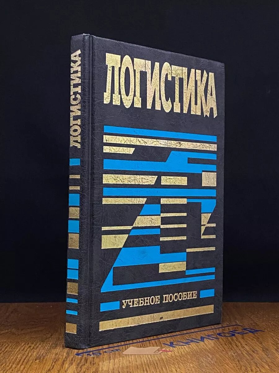 Книга. Логистика. Учебник 2000 (2039826439006)