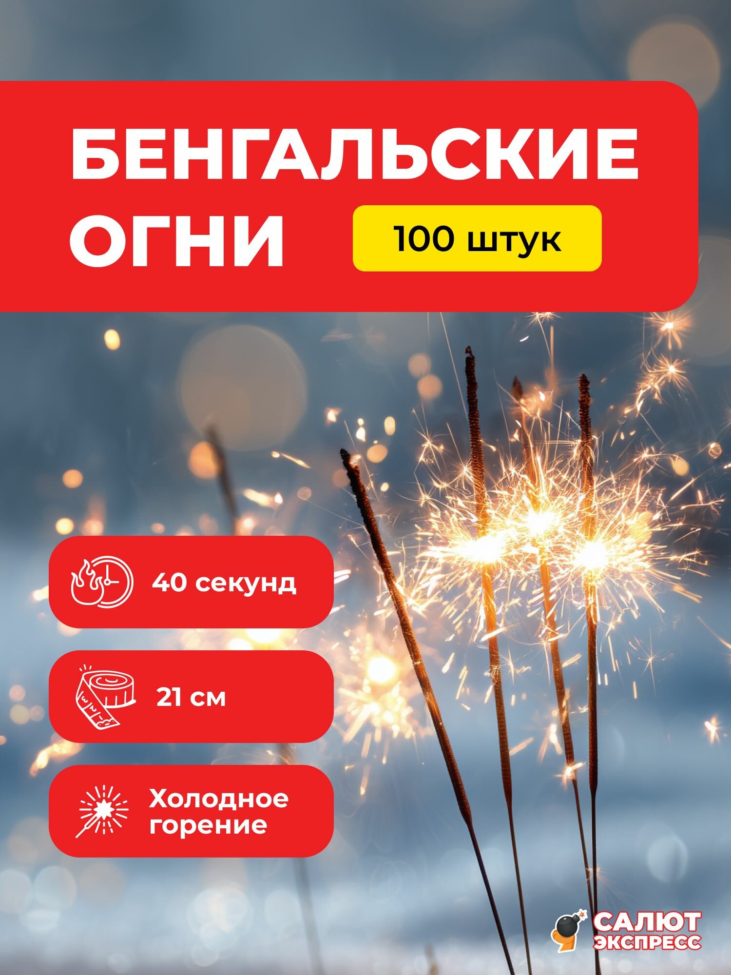 Бенгальские огни 21 см, 40 секунд - 100 штук, 20 пачек по 5 штук, FM002