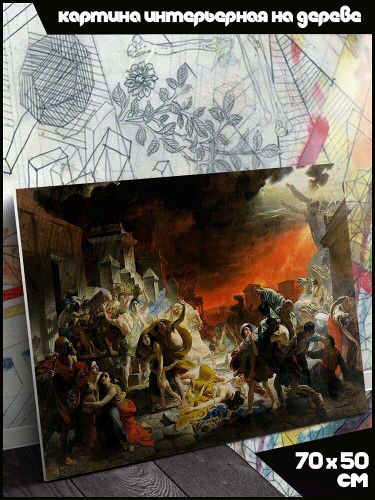 Картина интерьерная на дереве 50х70 см Разное Последний день Помпеи (Брюллов, картины, живопись шедевры, Художники, Сказки) - 5377