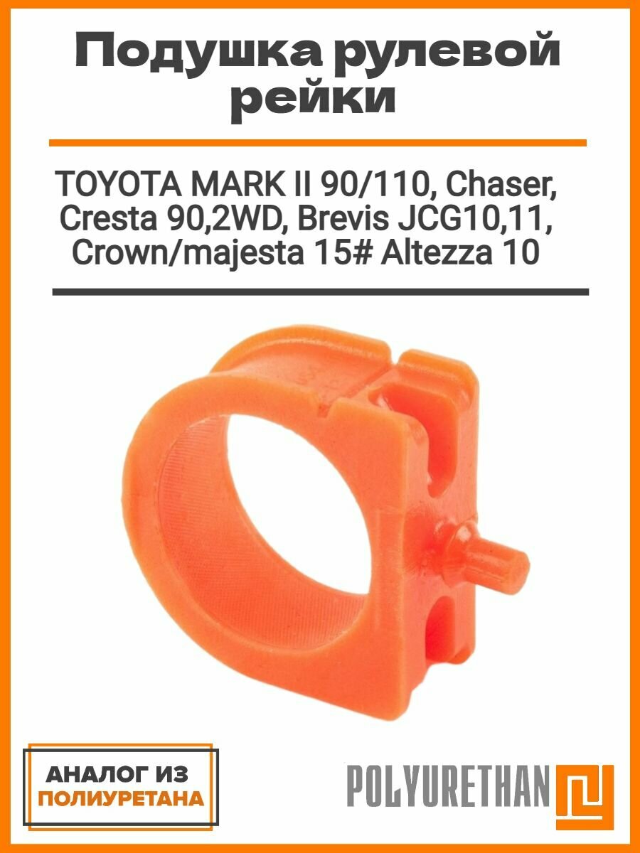 Подушка рулевой рейки TOYOTA MARK II 90/110, Chaser, Cresta 90,2WD, Brevis JCG10,11, Crown/majesta 15# Altezza 10