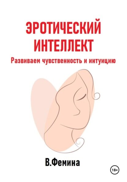 Эротический интеллект. Развиваем чувственность и интуицию [Цифровая книга]