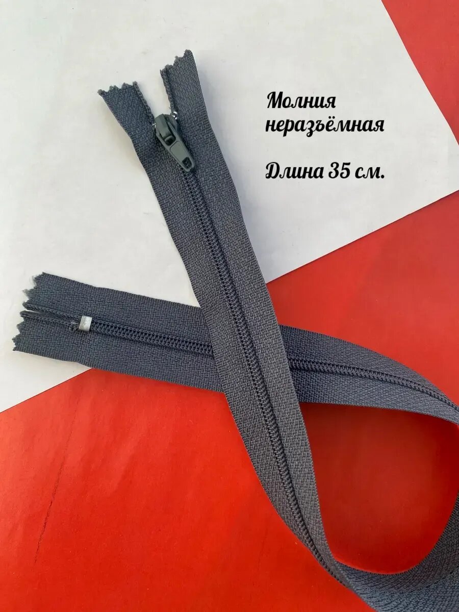 Молния спиральная, витая, неразъемная. Тип звена Т3, длина 35 см. В упаковке 1 шт.