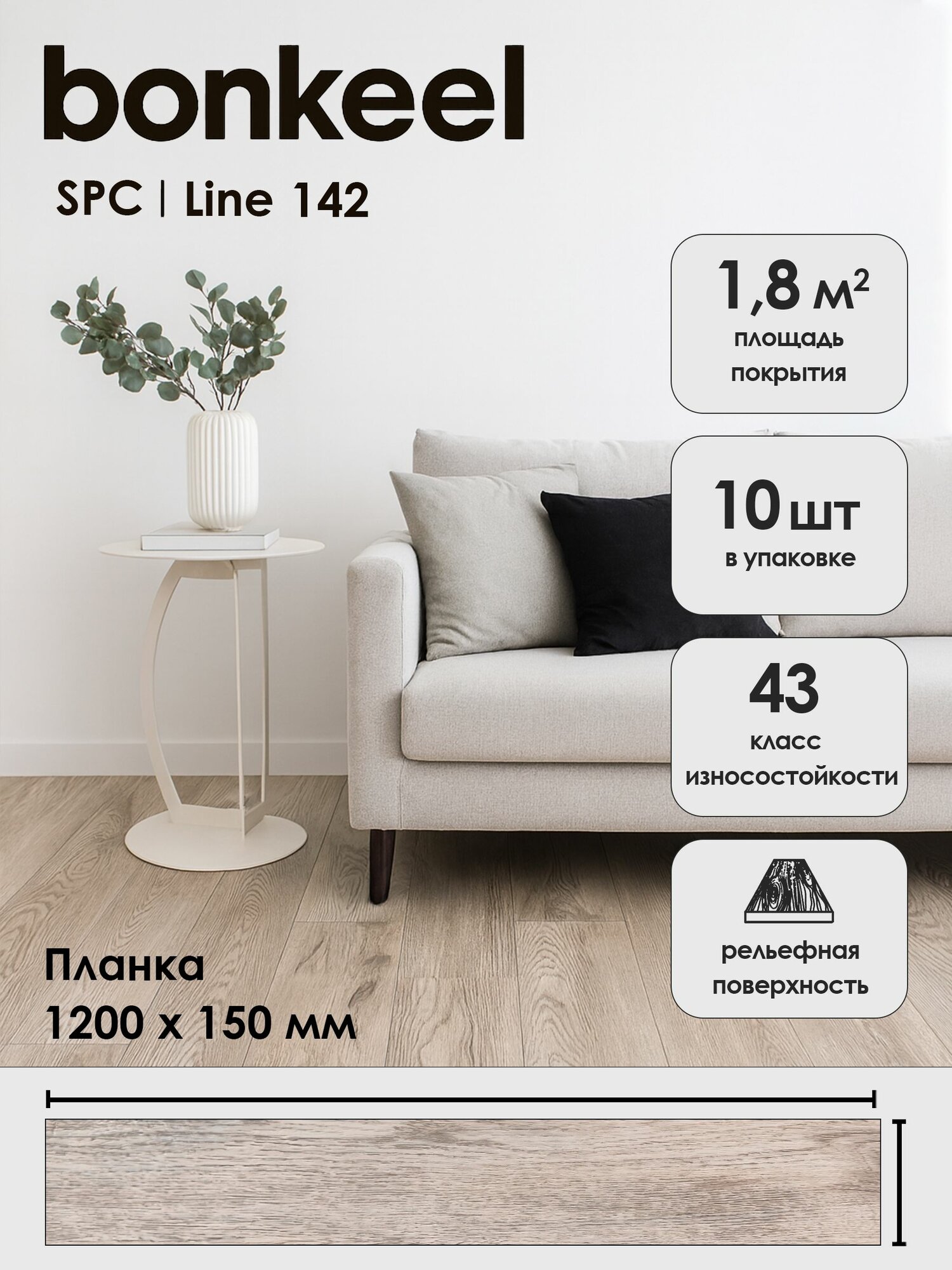 Плитка ПВХ замковая SPC Bonkeel Line 142 4,0x150x1200 (1,8м2 10)