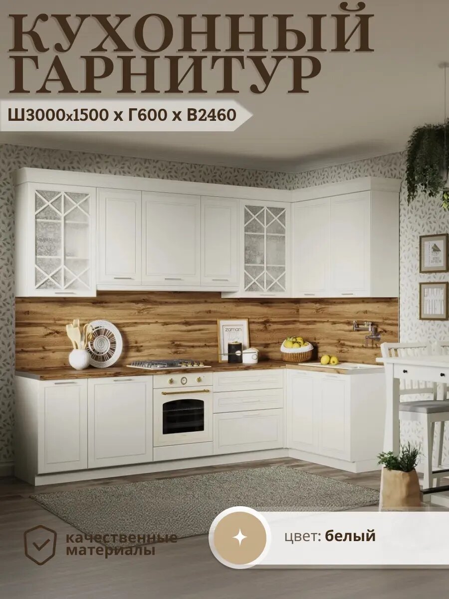 Кухонный гарнитур Кристалл 3.0х1.5м