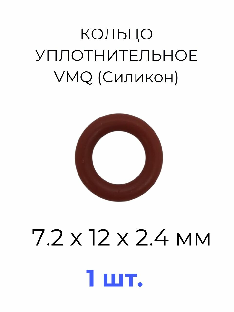 Кольцо уплотнительное 7.2х12х2.4 VMQ силикон 1 шт.