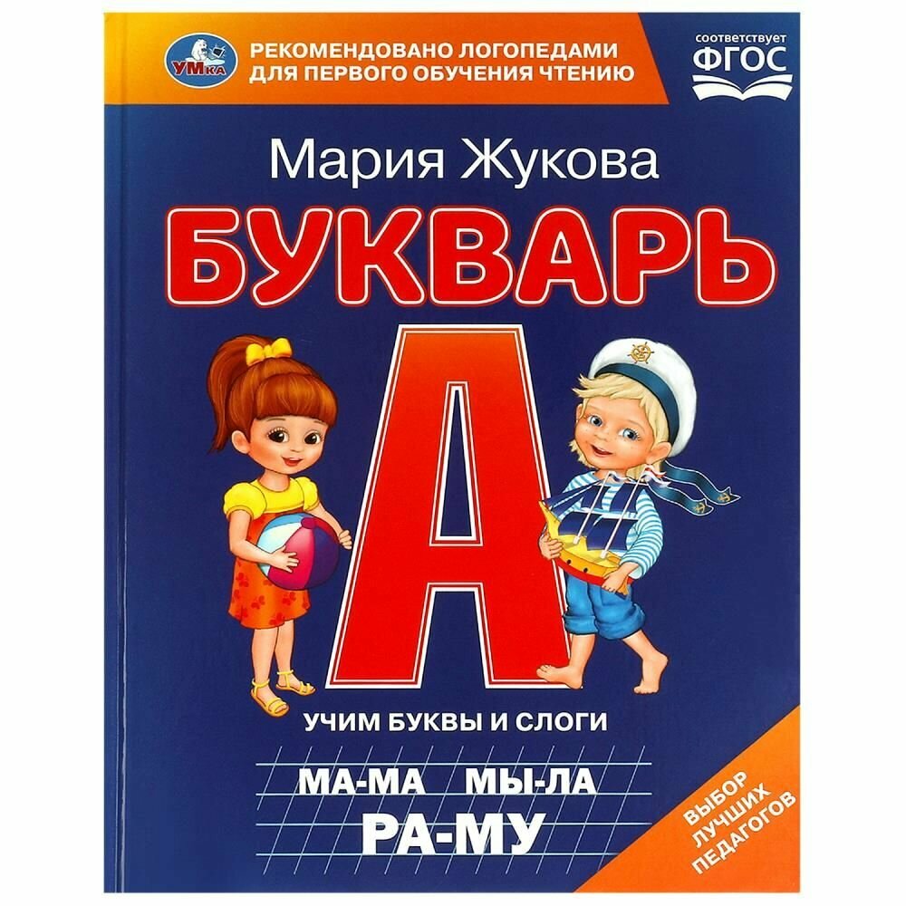 Букварь. М. А. Жукова. 197х260 мм. 104 стр. Умка