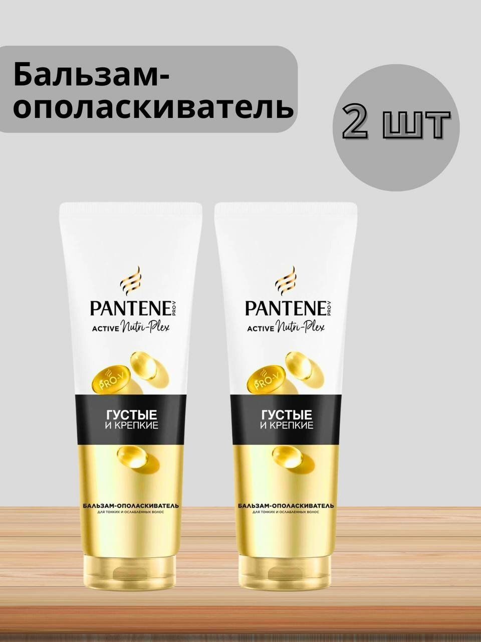 Набор 2 шт Бальзам-ополаскиватель Pantene Pro-V "Густые и крепкие", 275мл
