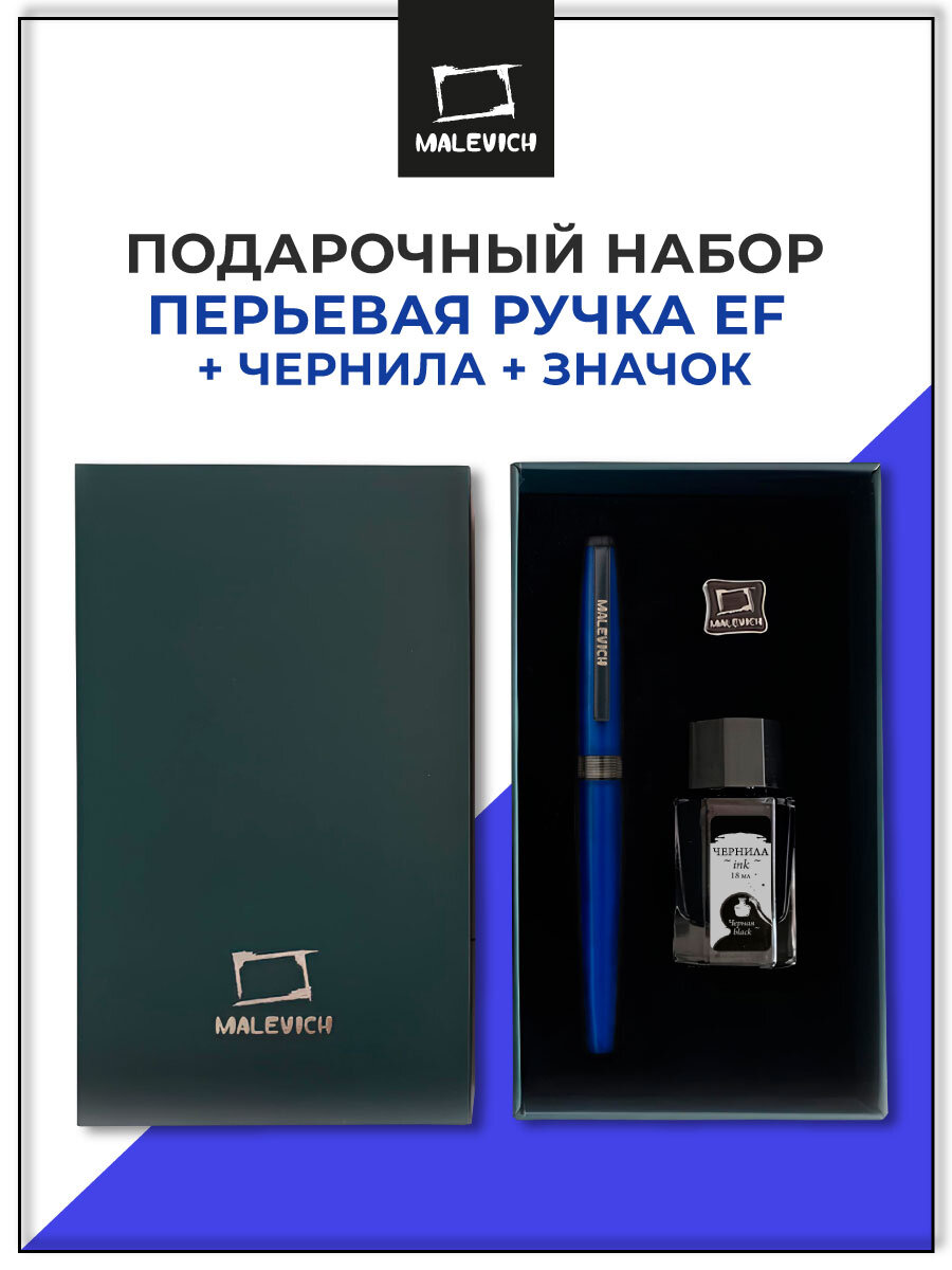 Ручка перьевая Малевичъ с конвертером, перо EF 0,4 мм, набор с чернилами и значком, цвет корпуса: ультрамарин
