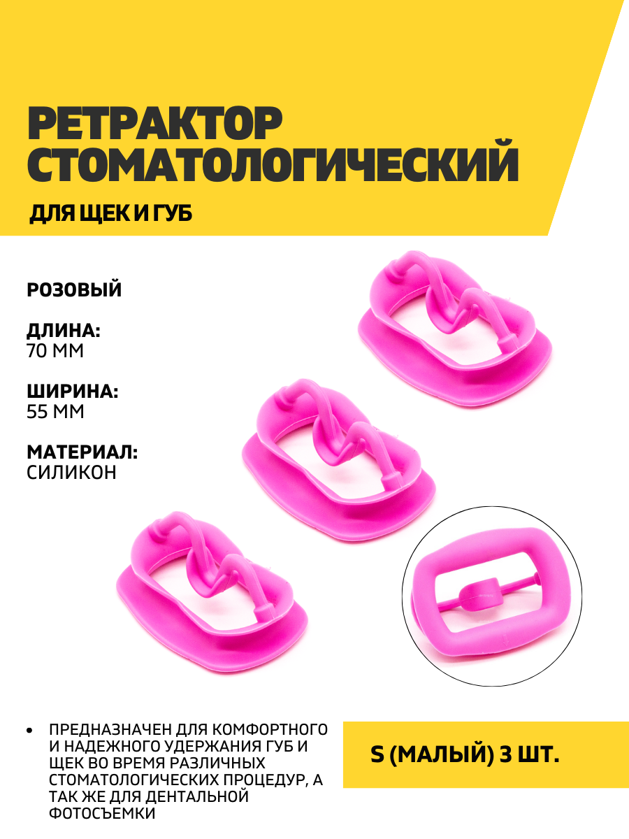 Силиконовый ретрактор для губ и щек розовый, S, 3 шт.