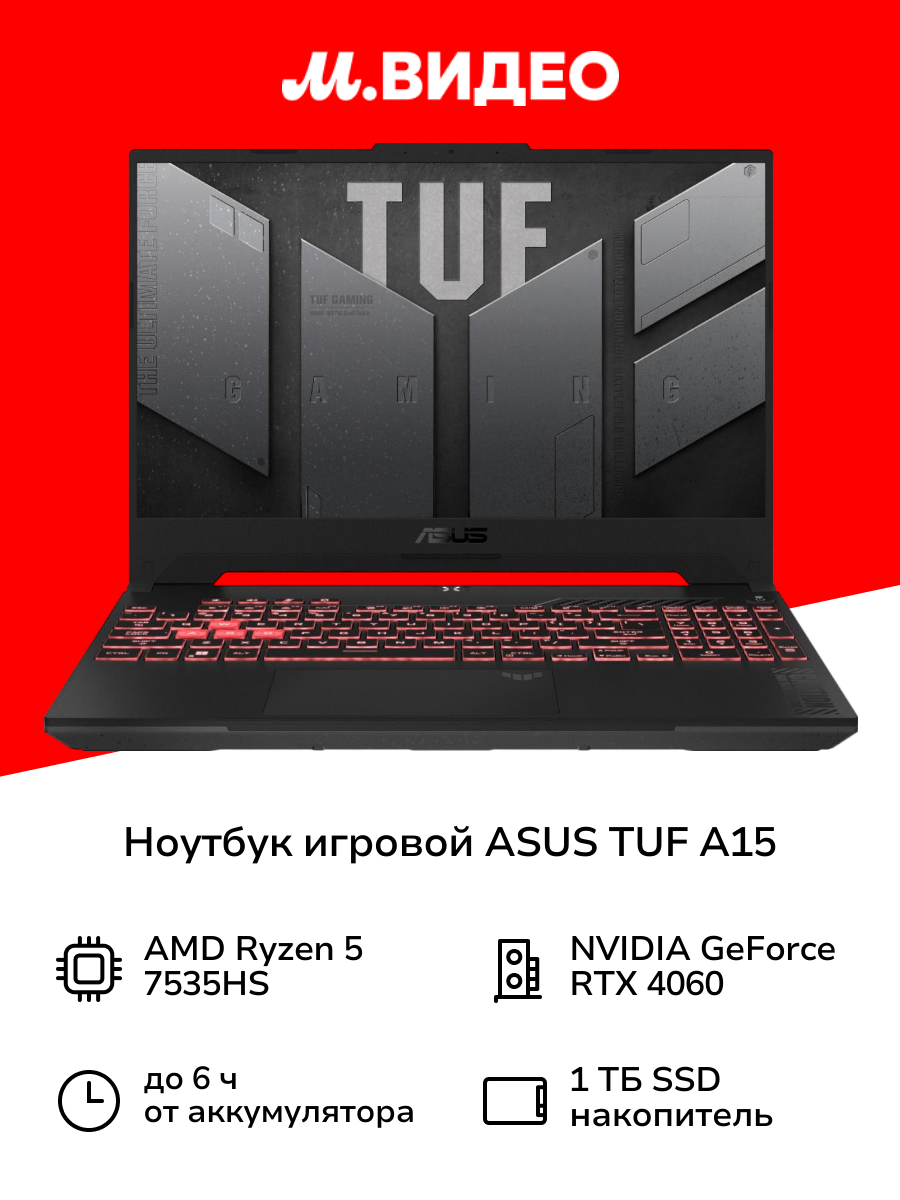 Ноутбук игровой ASUS TUF A15 FA507NV-LP109/15.6"/Ryzen 5-7535HS/16/1TB/RTX4060/NoOS/Grey (90NR0E85-M00CE0)