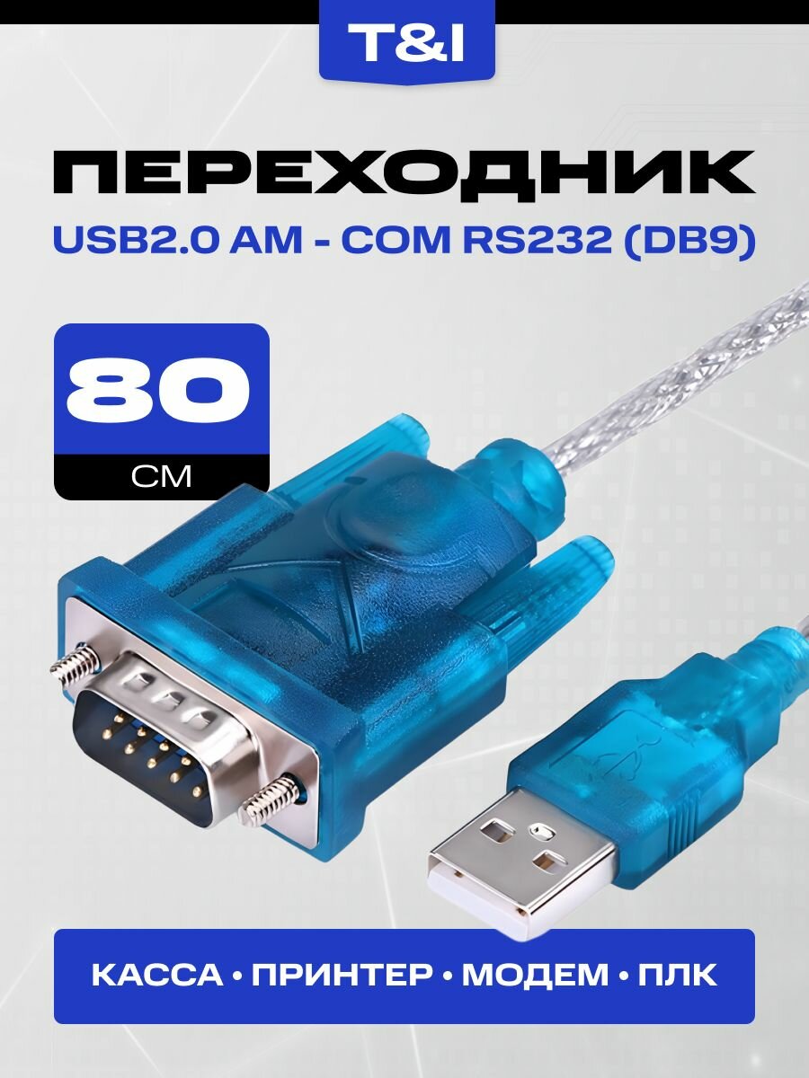 Кабель - адаптер USB2.0 AM - COM RS232 (DB9), 0.8 метров