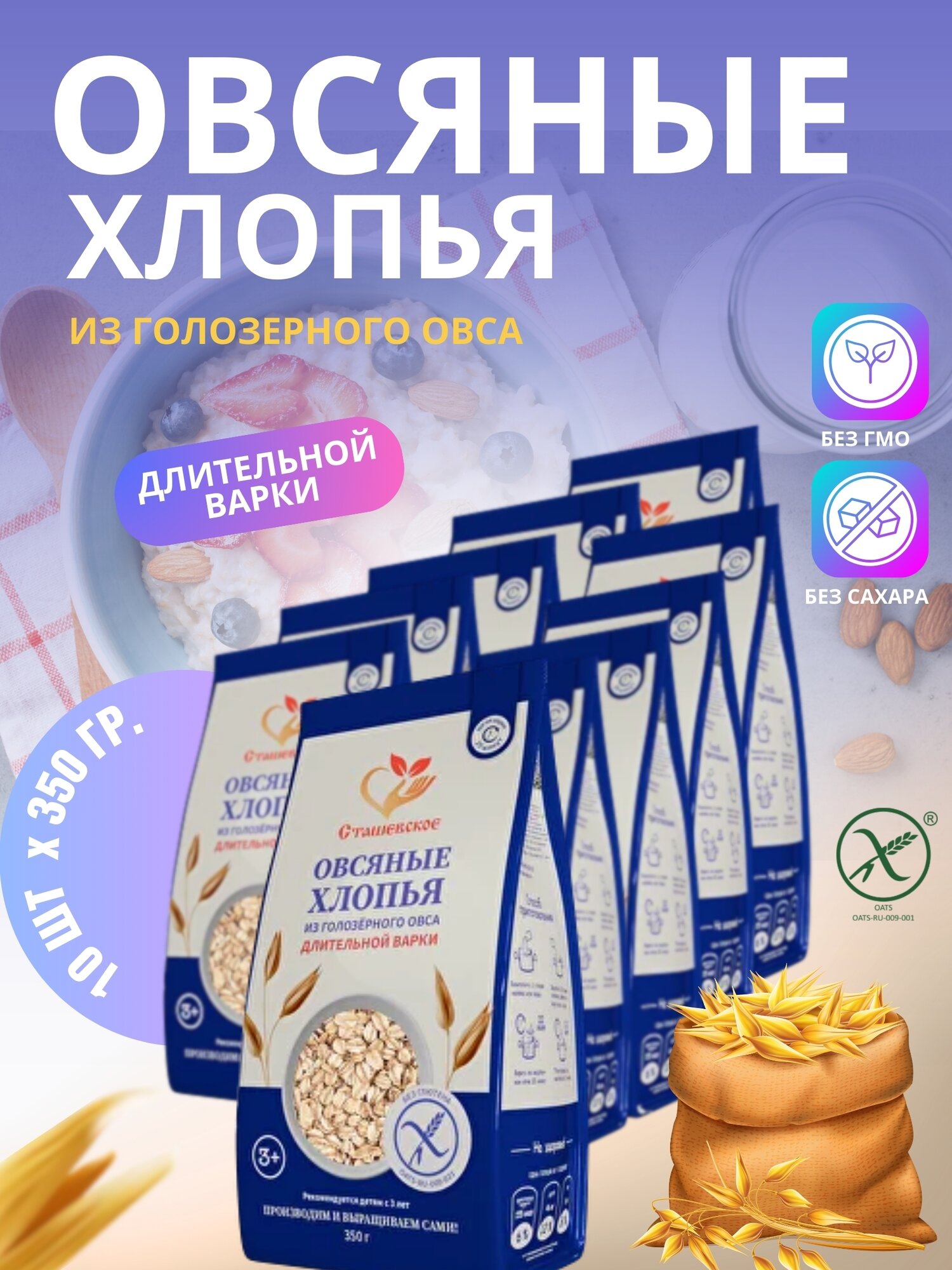 Хлопья овсяные длительной варки из голозерного овса, без глютена, 10 шт по 350 гр, Сташевское