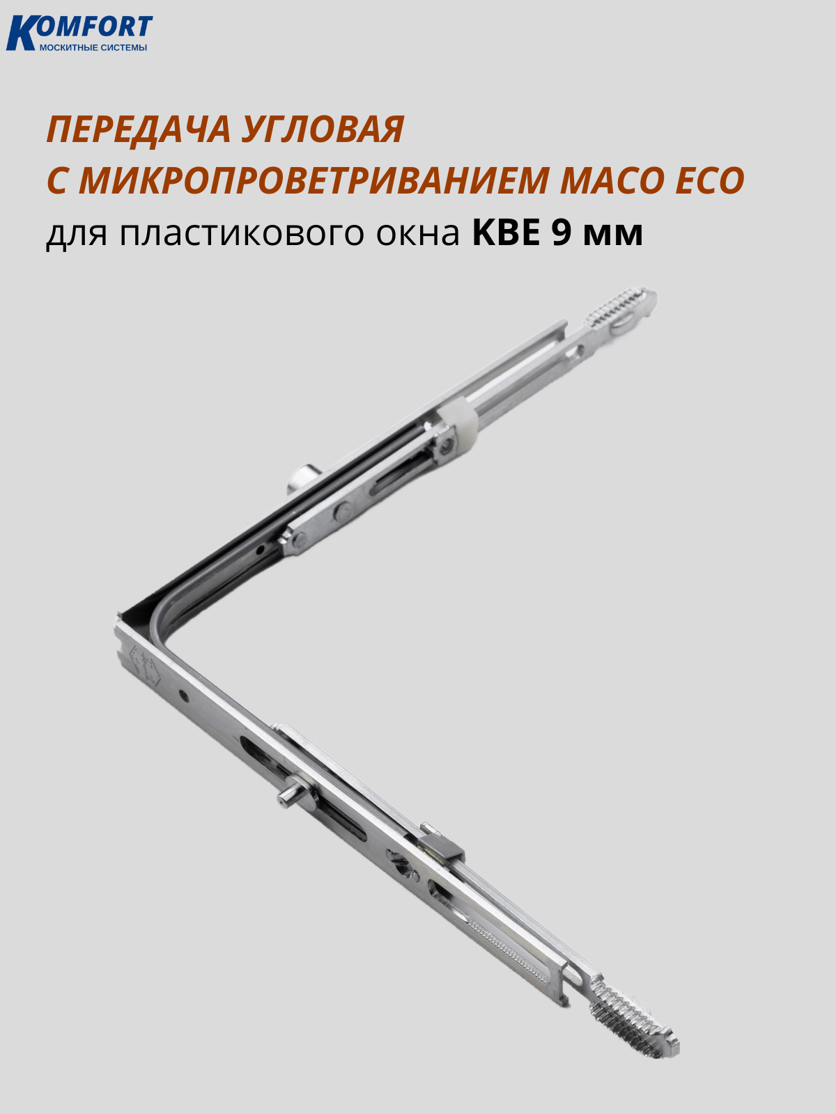 Угловая передача с 1 цапфой 431-1050 с микропроветриванием Maco Eco для пластикового окна KBE 9 мм