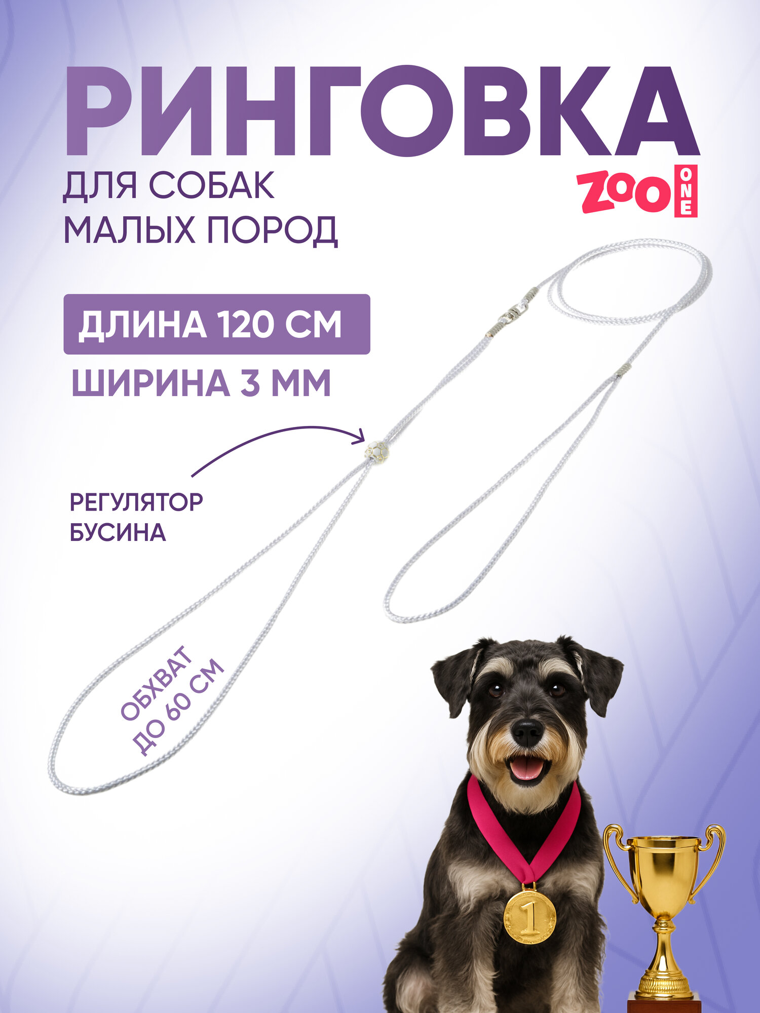 Ринговка для собак и кошек круглая с бусинкой, обхват до 64 см, нейлон 3 мм длина 120 см, белая, ZooOne, REBUS W