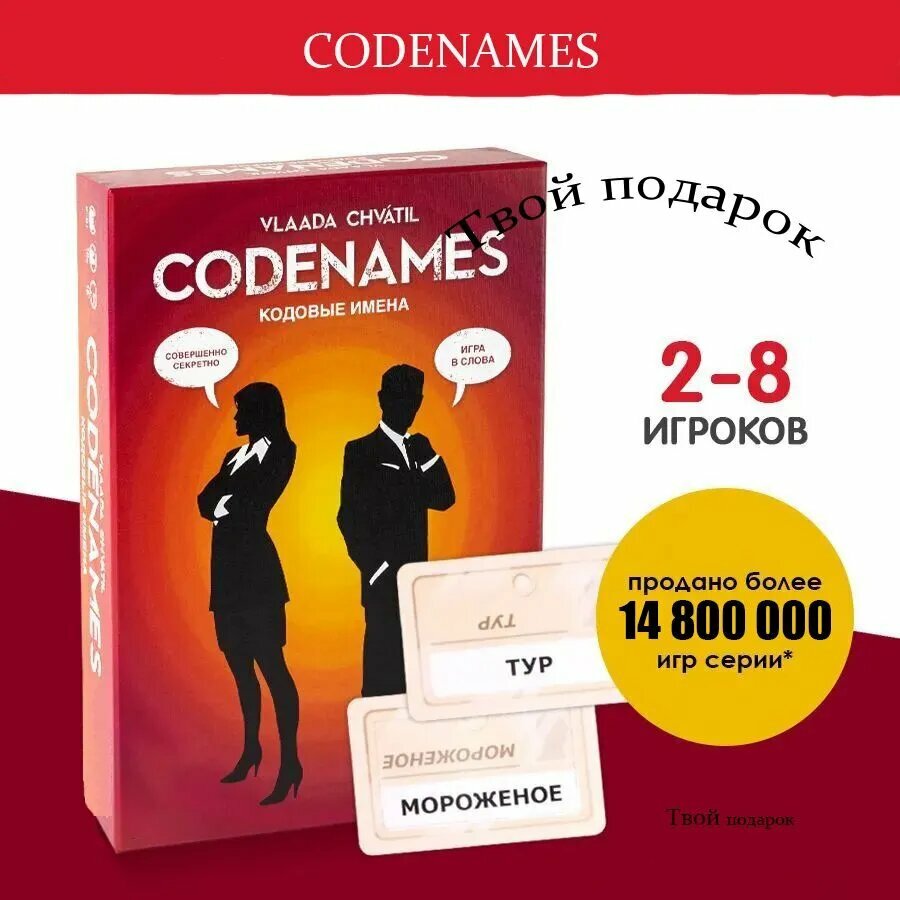 Настольная игра для компании и вечеринки Кодовые Имена Codenames