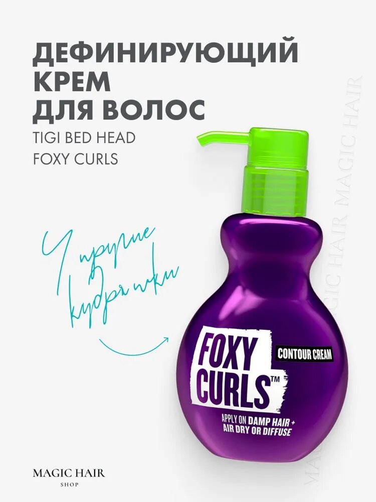 Дефинирующий крем для вьющихся волос TIGI BED HEAD FOXY CURLS CONTOUR CREM 200 мл