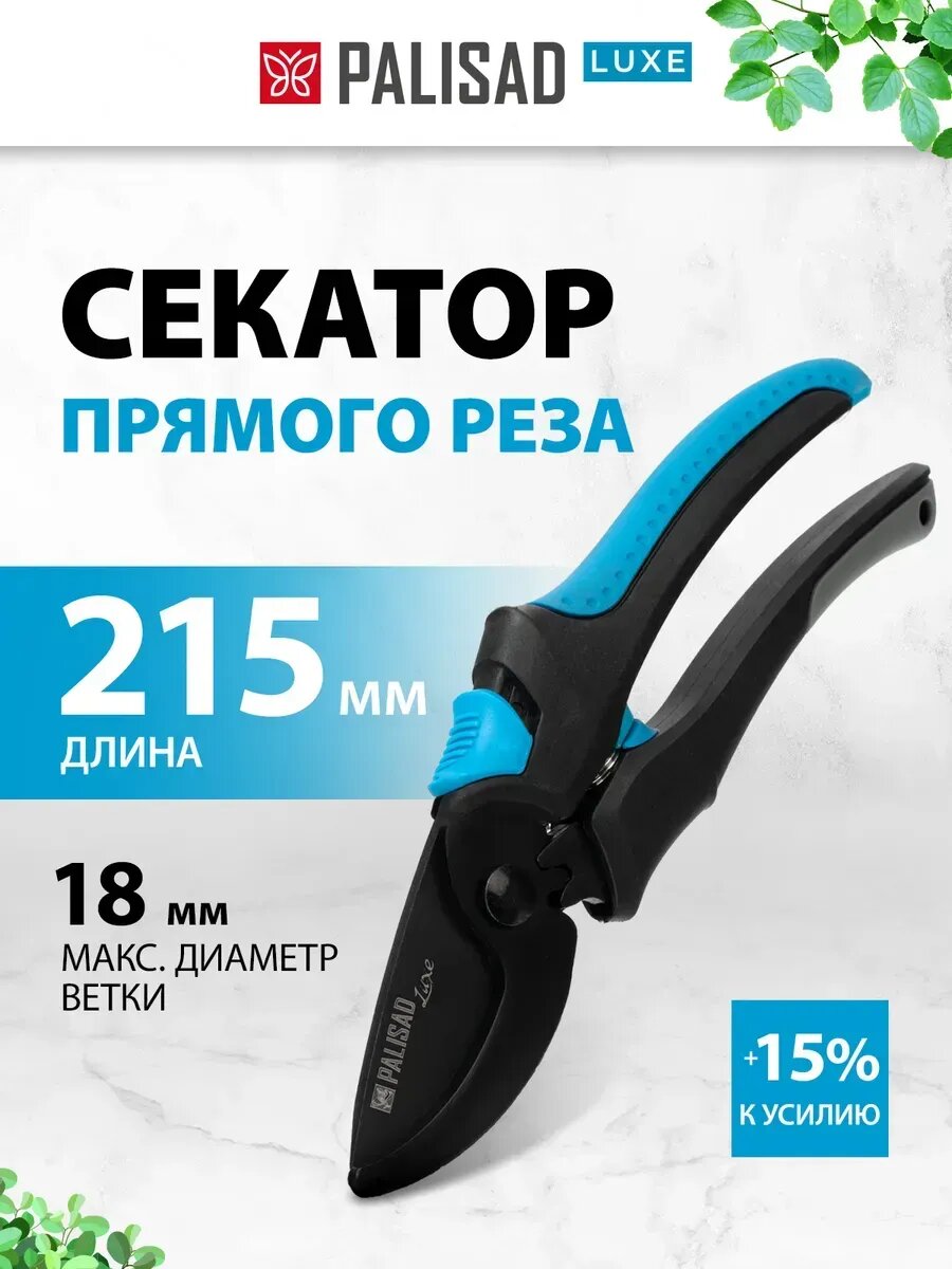 Секатор садовый ручной прямого реза 215 мм