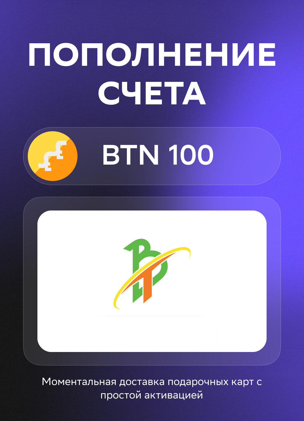 Моментальное пополнение счета Bhutan Telecom на 100 Бутанских нгултрум | Королевство Бутан