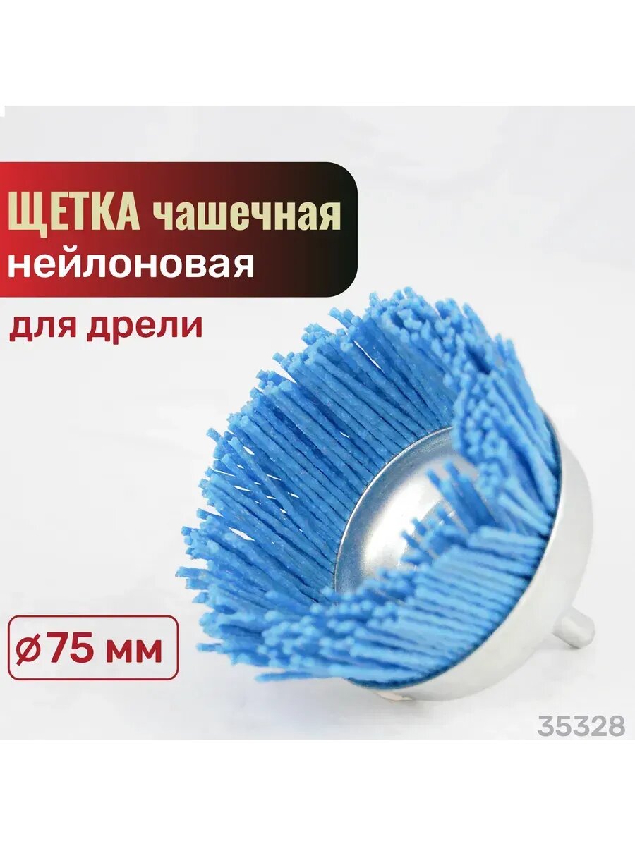 Щетка чашечная нейлоновая для дрели, 75 х 6 мм SKRAB 35328