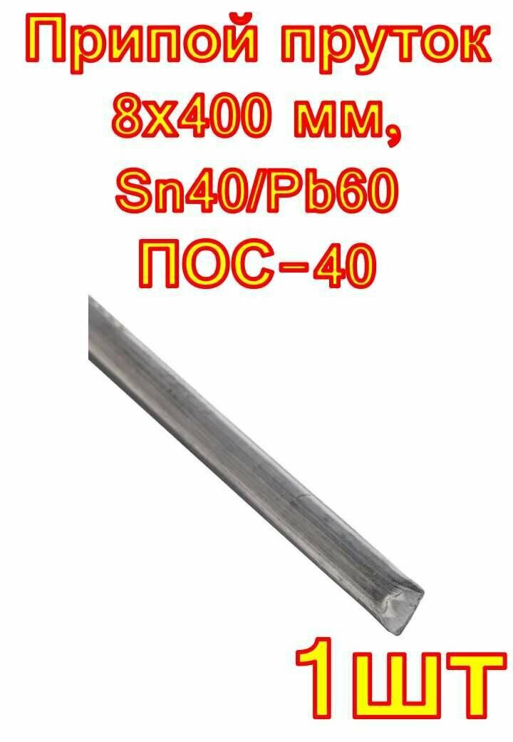 Припой пруток 8х400 мм, Sn40/Pb60 ПОС-40 REXANT