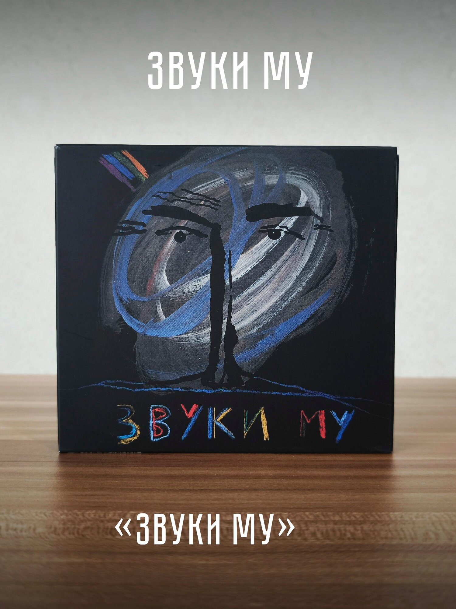 Звуки МУ: "Звуки Му" (2CD+DVD)