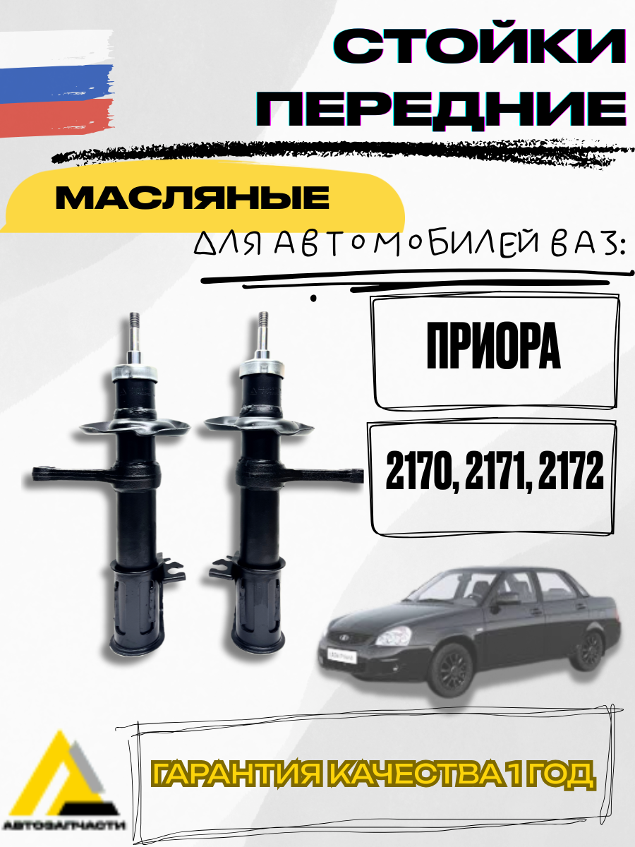 Комплект передних стоек (2шт.) ВАЗ-2170, 2171, 2172, LADA Приора 1/2, масляные